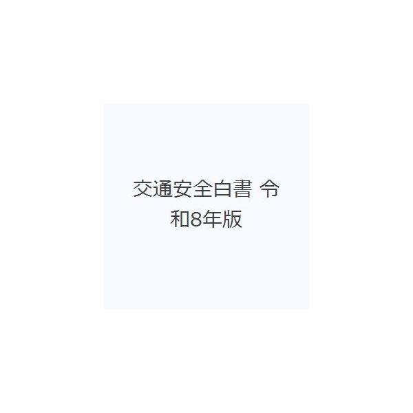 本 ISBN:9784909946843 内閣府／編集 出版社:勝美印刷（印刷・製本） 出版年月:2026年07月 サイズ:230P 30cm 経済 ≫ 産業・交通 [ 交通論 ] コウツウ アンゼン ハクシヨ 2026 2026 レイワ ...
