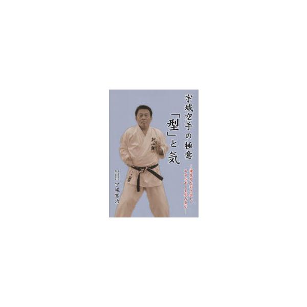 本 ISBN:9784910001449 宇城憲治／著 出版社:どう出版 出版年月:2024年06月 サイズ:208P 26cm 趣味 ≫ 格闘技 [ 空手 ] ウシロ カラテ ノ ゴクイ カタ ト キ ブジユツ カラテ ノ ゴクイ カタ ...