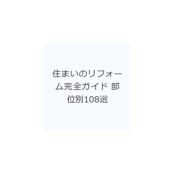 本 ISBN:9784910017938 漆崎隆一／著 出版社:日本経営センター（フローラル出版） 出版年月:2026年07月 サイズ:239P 21cm 生活 ≫ ハウジング [ リフォーム ] スマイ ノ リフオ-ム カンゼン ガイド ...