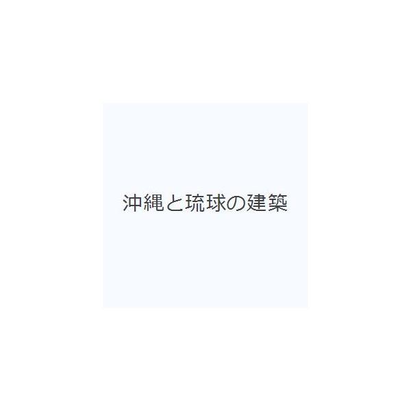 本 ISBN:9784910032078 小川重雄／写真 出版社:millegraph 出版年月:2022年11月 サイズ:87P 31cm 工学 ≫ 建築工学 [ 建築史・建築様式 ] オキナワ ト リユウキユウ ノ ケンチク タイムレス...
