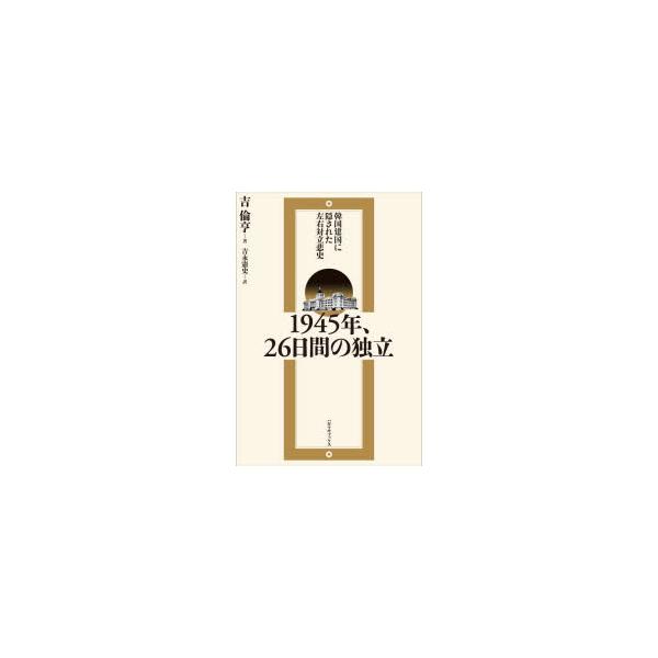 本 ISBN:9784910034188 吉倫亨／著 吉永憲史／訳 出版社:ハガツサ 出版年月:2023年11月 サイズ:397P 19cm 人文 ≫ 世界史 [ 韓国・北朝鮮史 ] センキユウヒヤクヨンジユウゴネン ニジユウロクニチカン ...