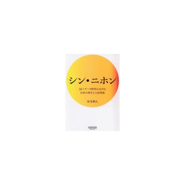 本 ISBN:9784910063041 安宅和人／著 出版社:ニューズピックス 出版年月:2020年02月 サイズ:437P 21cm 経済 ≫ 日本経済 [ 日本経済論 ] シン ニホン エ-アイ デ-タ ジダイ ニ オケル ニホン ノ...