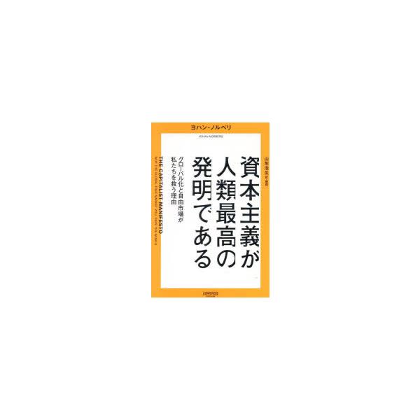 本 ISBN:9784910063379 ヨハン・ノルベリ／著 山形浩生／訳・解説 出版社:ニューズピックス 出版年月:2024年09月 サイズ:381P 19cm ビジネス ≫ ビジネス教養 [ ビジネス教養一般 ] 原タイトル：THE ...