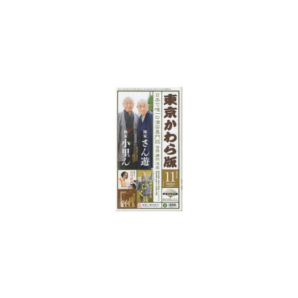 本 ISBN:9784910085661 出版社:東京かわら版 出版年月:2025年10月 サイズ:174P 21cm 芸術 ≫ 芸能 [ 落語 ] トウキヨウ カワラバン 2025-11 2025-11 登録日:2025/11/06 ※ペ...