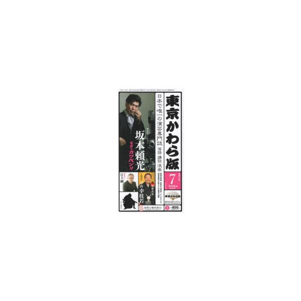 本 ISBN:9784910085753 出版社:東京かわら版 出版年月:2026年06月 サイズ:166P 21cm 芸術 ≫ 芸能 [ 落語 ] トウキヨウ カワラバン 2026-7 2026-7 登録日:2026/07/15 ※ページ...