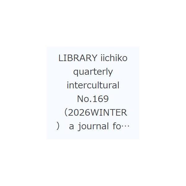 本 ISBN:9784910131498 河北秀也／監修 出版社:文化科学高等研究院 出版年月:2026年01月 サイズ:127P 23cm 人文 ≫ 哲学・思想 [ 哲学・思想一般 ] ライブラリ- イイチコ 169（2026-1） 16...