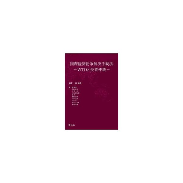 本 ISBN:9784910132471 柳赫秀／編著 柳赫秀／〔ほか〕著 出版社:博英社 出版年月:2023年03月 サイズ:397P 21cm 法律 ≫ 国際法 [ 国際法一般 ] コクサイ ケイザイ フンソウ カイケツ テツズキホウ ...