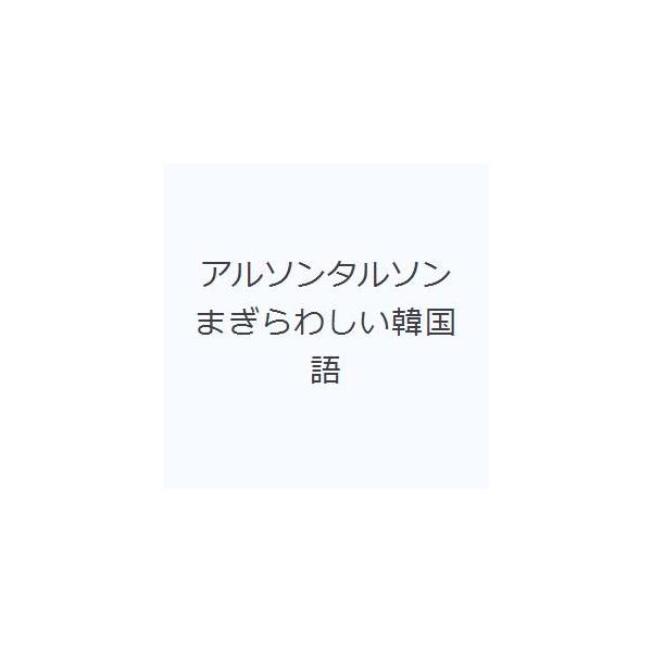 本 ISBN:9784910132693 黄ビョン峻 金善美 出版社:博英社 出版年月:2026年04月 語学 ≫ 韓国語 [ 韓国語一般 ] アルソンタルソンマギラワシイカンコクゴ 登録日:2026/06/13 ※ページ内の情報は告知なく...