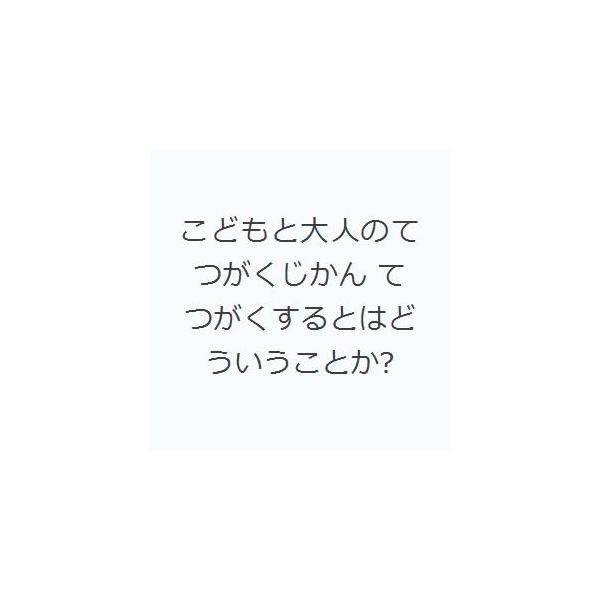 本 ISBN:9784910238005 ミナタニアキ／著 安本志帆／著 犬てつ／編 出版社:Landschaft 出版年月:2020年07月 サイズ:267P 21cm 人文 ≫ 哲学・思想 [ 哲学・思想一般 ] コドモ ト オトナ ノ...