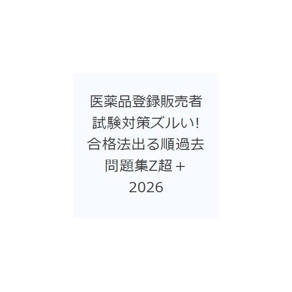 本 ISBN:9784910243467 医学アカデミーグループ株式会社医学アカデミーYTL資格戦略課／編集 出版社:薬ゼミ情報教育センター 出版年月:2026年04月 サイズ:475P 21cm 薬学 ≫ 薬学関連資格試験 [ 薬学関連資...