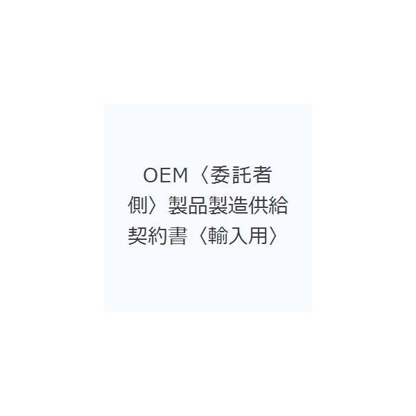 本 ISBN:9784910250205 出版社:日本商事仲裁協会 出版年月:2026年03月 サイズ:70P 26cm ビジネス ≫ 企業法務 [ 企業法務実務一般 ] オ-イ-エム イタクシヤガワ セイヒン セイゾウ キヨウキユウ ケイ...