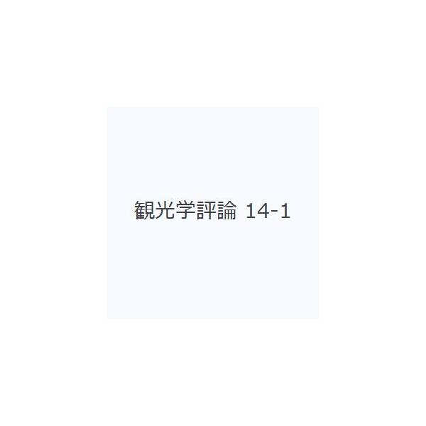 本 ISBN:9784910252292 観光学術学会 出版社:CR-ASSI 出版年月:2026年03月 経済 ≫ 産業・交通 [ 観光論 ] カンコウガクヒヨウロン141 登録日:2026/06/10 ※ページ内の情報は告知なく変更にな...