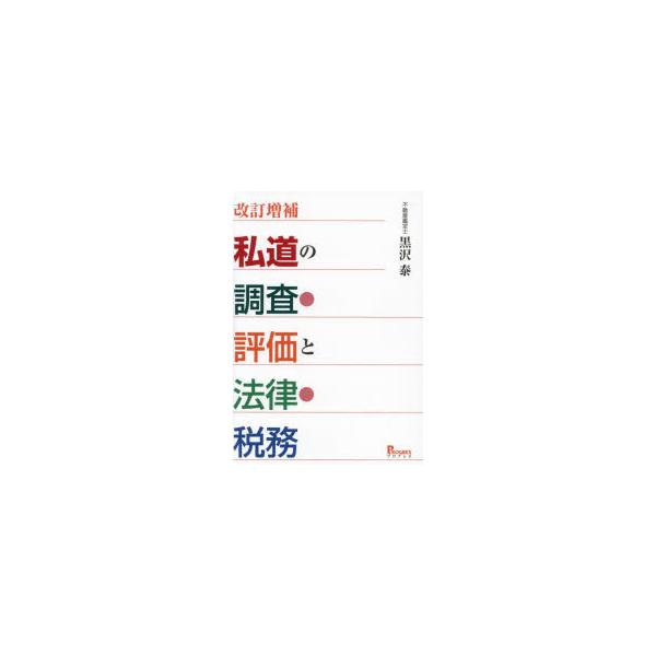 本 ISBN:9784910288444 黒沢泰／著 出版社:プログレス 出版年月:2024年04月 サイズ:381P 21cm 法律 ≫ 他法律 [ 他法律その他 ] シドウ ノ チヨウサ ヒヨウカ ト ホウリツ ゼイム 登録日:2024...