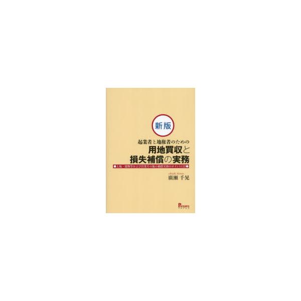 本 ISBN:9784910288482 廣瀬千晃／著 出版社:プログレス 出版年月:2024年08月 サイズ:658P 21cm 法律 ≫ 他法律 [ 行政法 ] キギヨウシヤ ト チケンシヤ ノ タメ ノ ヨウチ バイシユウ ト ソンシ...