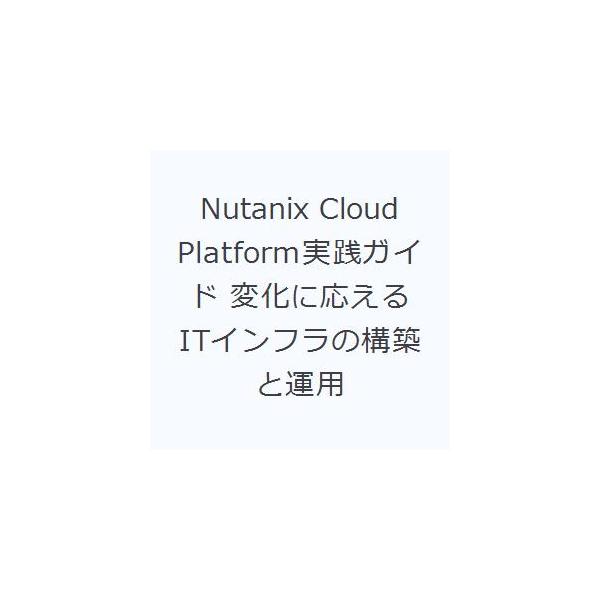 本 ISBN:9784910313078 ニュータニックス・ジャパン合同会社／〔ほか〕著 出版社:テッキーメディア 出版年月:2026年07月 サイズ:425P 23cm コンピュータ ≫ ネットワーク [ サーバ ] ニユ-タニツクス ク...
