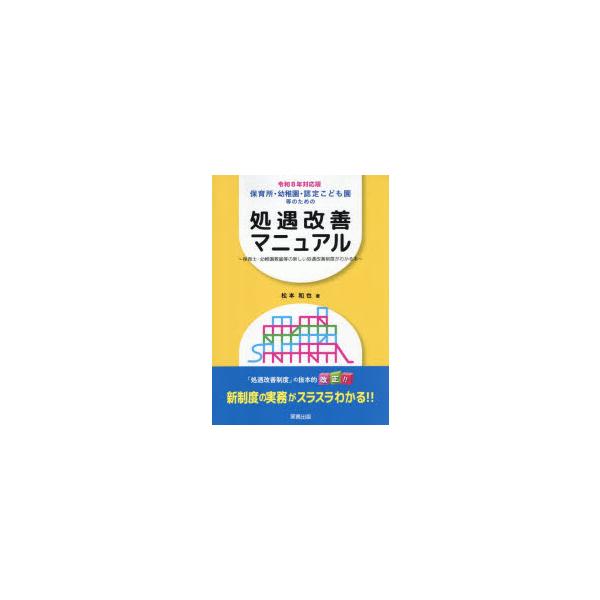 本 ISBN:9784910316390 松本和也／著 出版社:実務出版 出版年月:2026年06月 サイズ:195P 30cm 教育 ≫ 保育学 [ 保育施設運営 ] ホイクシヨ ヨウチエン ニンテイ コドモエン トウ ノ タメ ノ シヨ...