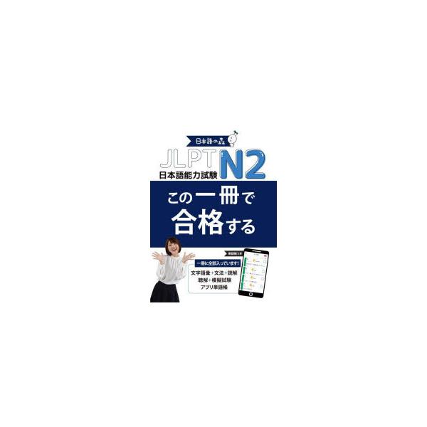 本 ISBN:9784910337166 日本語の森日本語研究所／著 出版社:日本語の森 出版年月:2021年12月 サイズ:381，121P 26cm 語学 ≫ 日本語 [ 日本語教育 ] ジエ-エルピ-テイ- エヌ ニ コノ イツサツ ...