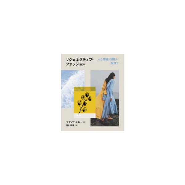 本 ISBN:9784910352558 サフィア・ミニー／著 笹川朋美／訳 出版社:トゥーヴァージ 出版年月:2022年10月 サイズ:224P 22cm ビジネス ≫ ビジネス教養 [ 環境（エコ）ビジネス ] 原タイトル：REGENE...