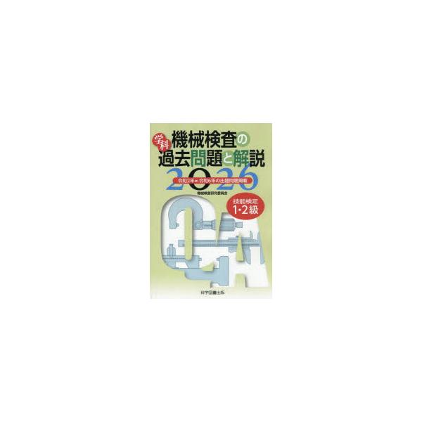 本 ISBN:9784910354156 機械検査研究委員会／著 出版社:科学図書出版 出版年月:2026年07月 サイズ:220P 21cm 工学 ≫ 機械工学 [ 機械工学受験書 ] キカイ ケンサ ノ ガツカ カコ モンダイ ト カイ...