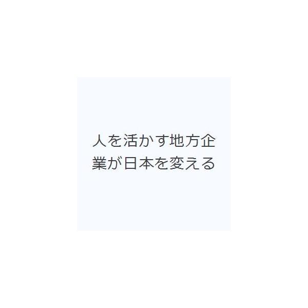 本 ISBN:9784910372549 福留進一／著 現場サポート編集委員会／編集 出版社:ラグーナ出版 出版年月:2026年06月 サイズ:297P 19cm 経営 ≫ 経営学 [ 経営学その他 ] ヒト オ イカス チホウ キギヨウ ...