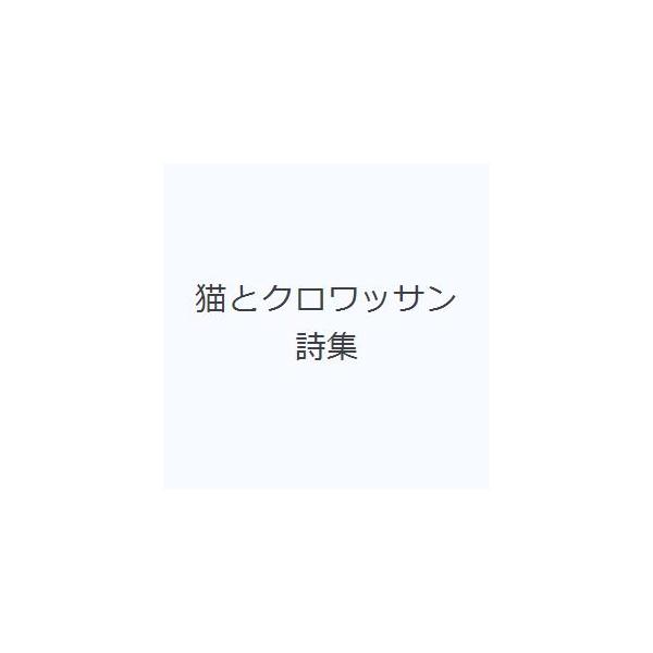 本 ISBN:9784910372600 田中重人／著 出版社:ラグーナ出版 出版年月:2026年07月 サイズ:106P 21cm 文芸 ≫ 詩・詩集 [ 詩・詩集（日本） ] ネコ ト クロワツサン シシユウ 登録日:2026/08/1...