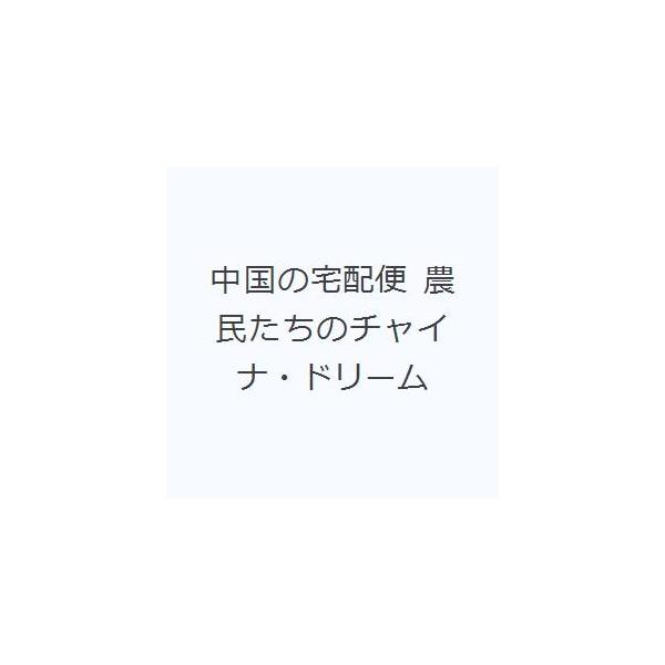 本 ISBN:9784910378169 朱暁軍／著 楊麗萍／著 福井ゆり子／訳 出版社:尚斯国際出版社 出版年月:2026年07月 サイズ:441P 19cm 経営 ≫ 経営学 [ 経営学その他 ] チユウゴク ノ タクハイビン ノウミン...