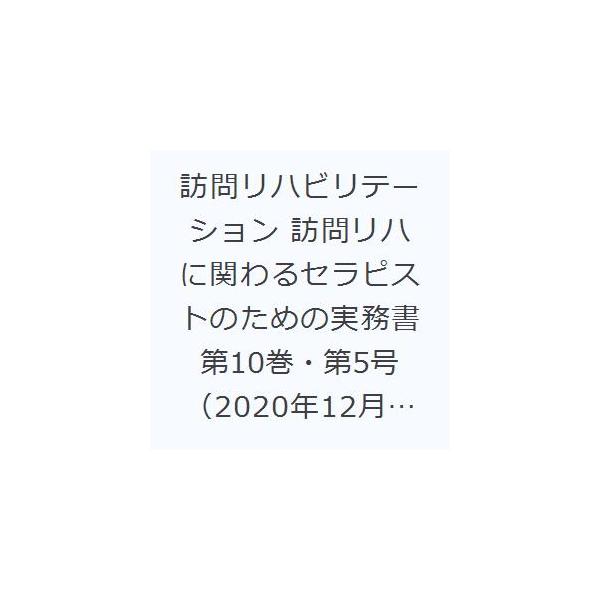 本 ISBN:9784910393018 出版社:ともあ 出版年月:2021年01月 サイズ:P347〜420 26cm 看護学 ≫ 臨床看護 [ リハビリテーション ] ホウモン リハビリテ-シヨン 10-5（2020-12） 10-5（...