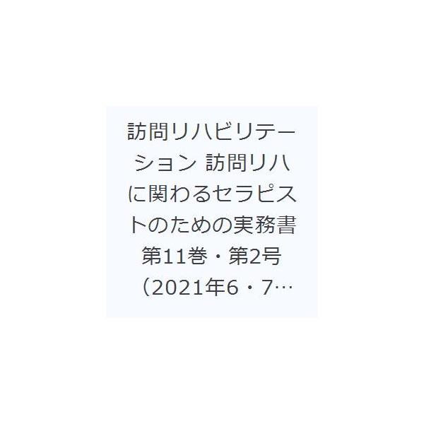 本 ISBN:9784910393049 出版社:ともあ 出版年月:2021年06月 サイズ:P81〜164 26cm 看護学 ≫ 臨床看護 [ リハビリテーション ] ホウモン リハビリテ-シヨン 11-2（2021-6） 11-2（20...