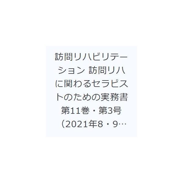 本 ISBN:9784910393056 出版社:ともあ 出版年月:2021年08月 サイズ:P173〜241 26cm 看護学 ≫ 臨床看護 [ リハビリテーション ] ホウモン リハビリテ-シヨン 11-3（2021-8） 11-3（2...