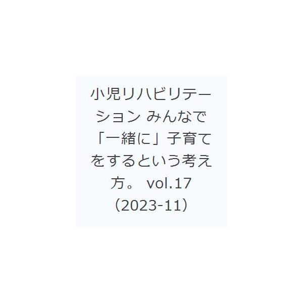 本 ISBN:9784910393421 出版社:ともあ 出版年月:2023年11月 サイズ:109P 26cm 看護学 ≫ 臨床看護 [ リハビリテーション ] シヨウニ リハビリテ-シヨン 17（2023-11） 17（2023-11）...