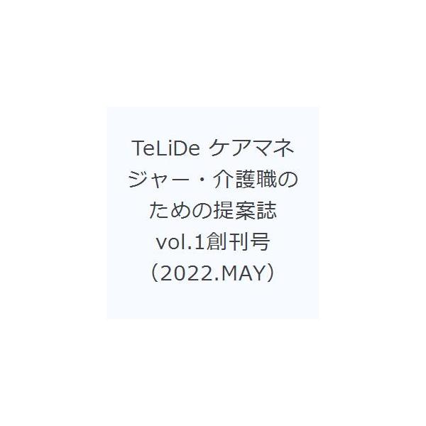 本 ISBN:9784910393575 出版社:ともあ 出版年月:2022年05月 サイズ:81P 26cm 社会 ≫ 福祉 [ 介護支援専門員 ] テリデ 1（2022-5） 1（2022-5） TELIDE 1（2022-5） 1（2...