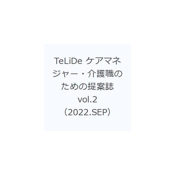 本 ISBN:9784910393582 出版社:ともあ 出版年月:2022年09月 サイズ:84P 26cm 社会 ≫ 福祉 [ 介護支援専門員 ] テリデ 2（2022-9） 2（2022-9） TELIDE 2（2022-9） 2（2...