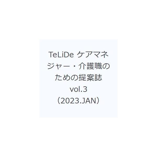 本 ISBN:9784910393599 出版社:ともあ 出版年月:2023年01月 サイズ:87P 26cm 社会 ≫ 福祉 [ 介護支援専門員 ] テリデ 3（2023-1） 3（2023-1） TELIDE 3（2023-1） 3（2...