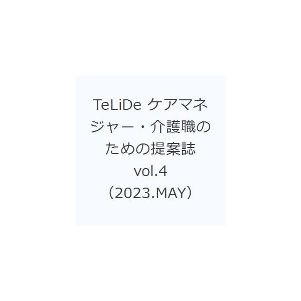 本 ISBN:9784910393605 出版社:ともあ 出版年月:2023年05月 サイズ:83P 26cm 社会 ≫ 福祉 [ 介護支援専門員 ] テリデ 4（2023-5） 4（2023-5） TELIDE 4（2023-5） 4（2...