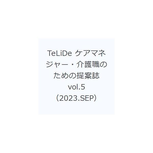 本 ISBN:9784910393612 出版社:ともあ 出版年月:2023年09月 サイズ:77P 26cm 社会 ≫ 福祉 [ 介護支援専門員 ] テリデ 5（2023-9） 5（2023-9） TELIDE 5（2023-9） 5（2...