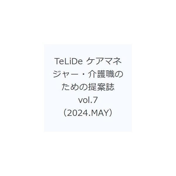 本 ISBN:9784910393636 出版社:ともあ 出版年月:2024年05月 サイズ:76P 26cm 社会 ≫ 福祉 [ 介護支援専門員 ] テリデ 7（2024-5） 7（2024-5） TELIDE 7（2024-5） 7（2...