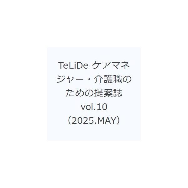 本 ISBN:9784910393667 出版社:ともあ 出版年月:2025年05月 サイズ:64P 26cm 社会 ≫ 福祉 [ 介護支援専門員 ] テリデ 10（2025-5） 10（2025-5） TELIDE 10（2025-5） ...