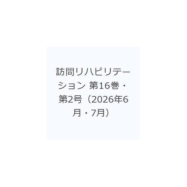 本 ISBN:9784910393858 出版社:ともあ 出版年月:2026年06月 サイズ:P79〜149 26cm 看護学 ≫ 臨床看護 [ リハビリテーション ] ホウモン リハビリテ-シヨン 16-2（2026-6） 16-2（20...