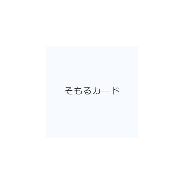 本 ISBN:9784910393919 そもるカード・リハビ 出版社:ともあ 出版年月:2026年06月 看護学 ≫ 臨床看護 [ リハビリテーション ] ソモルカ-ド 登録日:2026/06/18 ※ページ内の情報は告知なく変更になるこ...