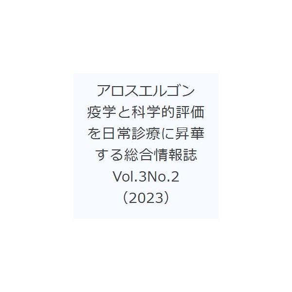 本 ISBN:9784910396361 宮本昭正／〔ほか〕編集委員 出版社:クリニコ出版 出版年月:2023年08月 サイズ:P1054〜1172 26cm 医学 ≫ 臨床医学内科系 [ アレルギー ] アロス エルゴン 3-2（2023...