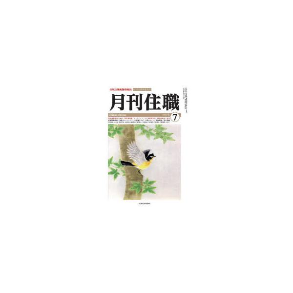 本 ISBN:9784910408767 出版社:興山舎 出版年月:2026年07月 サイズ:175P 22cm 人文 ≫ 宗教・仏教 [ 仏教その他 ] ゲツカン ジユウシヨク 2026-7 2026-7 ジイン ジユウシヨク ジツム ジ...