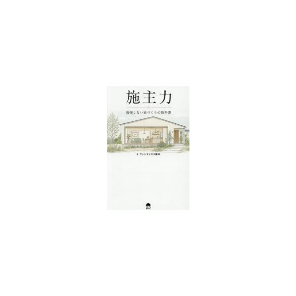 本 ISBN:9784910428680 ファンタジスタ藤本／著 出版社:サンライズパブリッシング 出版年月:2026年07月 サイズ:223P 19cm 生活 ≫ ハウジング [ ハウジング ] セシユリヨク コウカイ シナイ イエズクリ...