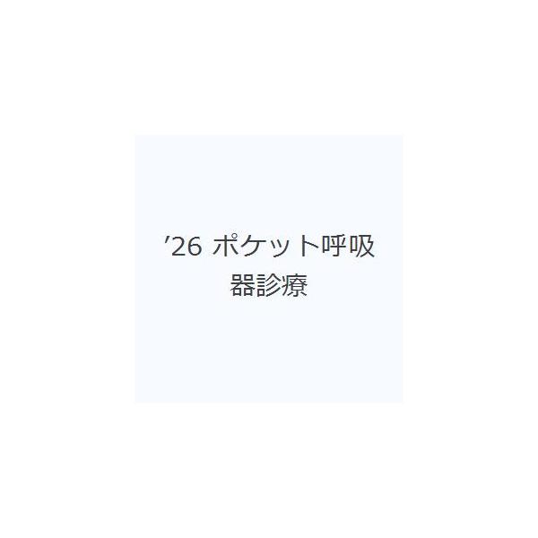 本 ISBN:9784910440101 倉原優 出版社:シーニュ 出版年月:2026年06月 医学 ≫ 臨床医学内科系 [ 呼吸器一般 ] 2026ポケツトコキユウキシンリヨウ 登録日:2026/07/08 ※ページ内の情報は告知なく変更...
