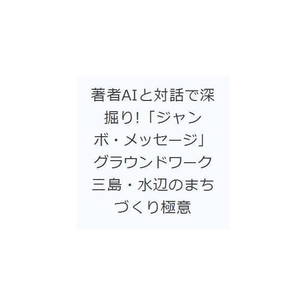 本 ISBN:9784910457109 渡辺豊博／著 AIジャンボ／著 出版社:泉町書房 出版年月:2026年04月 サイズ:231P 21cm 社会 ≫ 社会学 [ 地域社会 ] チヨシヤ エ-アイ ト タイワ デ フカボリ ジヤンボ ...