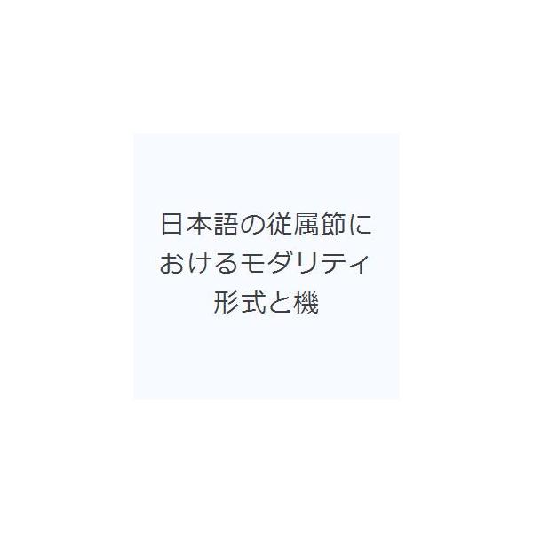 本 ISBN:9784910460680 劉永輝 出版社:日本文化・学術 出版年月:2024年06月 語学 ≫ 日本語 [ 日本語その他 ] ニホンゴノジユウゾクセツニオケルモダリテイケイシキトキノウ 登録日:2026/08/25 ※ページ...