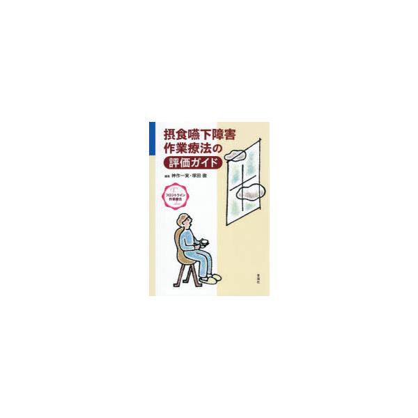 本 ISBN:9784910548197 神作一実／編集 塚田徹／編集 出版社:青海社 出版年月:2026年06月 サイズ:176P 26cm 医学 ≫ 臨床医学外科系 [ リハビリテーション医学 ] セツシヨク エンカ シヨウガイ サギヨ...