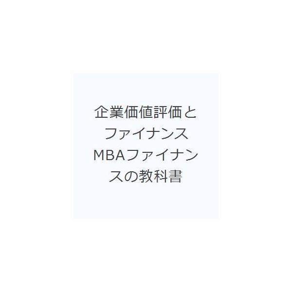 本 ISBN:9784910551883 山岸洋一／著 出版社:イノベーション・インテリジェンス研究所 出版年月:2026年07月 サイズ:279P 21cm 経済 ≫ 金融学 [ 金融一般 ] キギヨウ カチ ヒヨウカ ト フアイナンス ...
