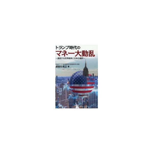 本 ISBN:9784910551913 長谷川克之／著 出版社:イノベーション・インテリジェンス研究所 出版年月:2026年02月 サイズ:277P 19cm 経済 ≫ 金融学 [ 国際金融 ] トランプ ジダイ ノ マネ- ダイドウラン...