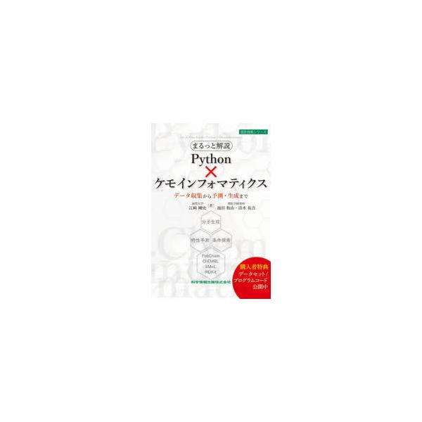 本 ISBN:9784910558493 江崎剛史／著 池田和由／著 清水祐吾／著 出版社:科学情報出版 出版年月:2025年12月 サイズ:308P 21cm 理学 ≫ 化学 [ 化学一般 ] マルツ ト カイセツ パイソン ケモインフオ...