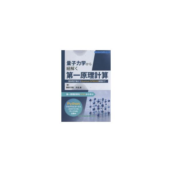 本 ISBN:9784910558578 黒田文彬／著 大谷実／著 出版社:科学情報出版 出版年月:2026年06月 サイズ:354P 21cm 理学 ≫ 化学 [ 物理化学 ] リヨウシ リキガク カラ ヒモトク ダイイチ ゲンリ ケイサ...